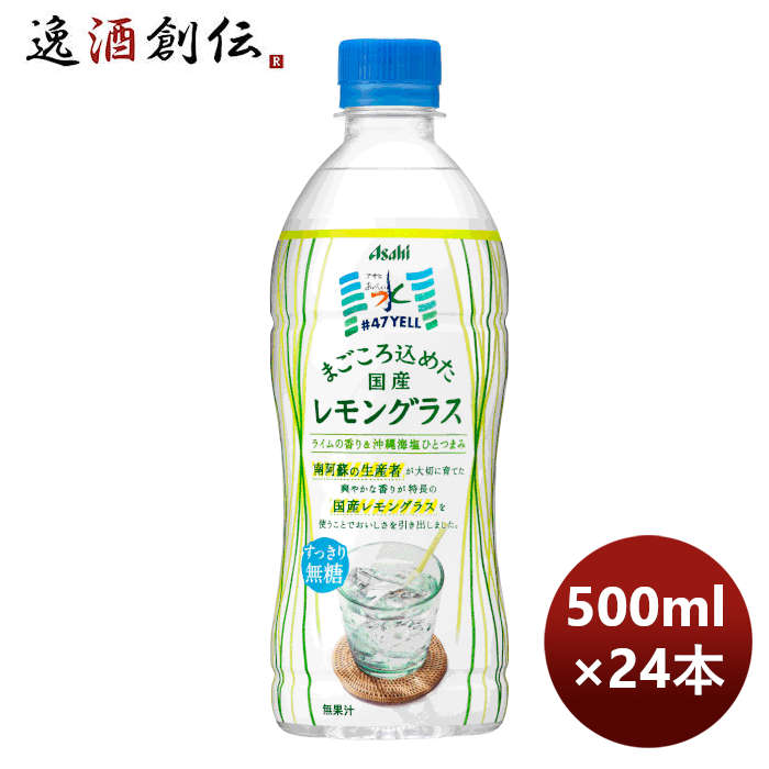 アサヒ飲料 おいしい水天然水 #47Yell まごごろ込めた国産レモングラス 500ml × 1ケース / 24本 のし・ギフト対応不可