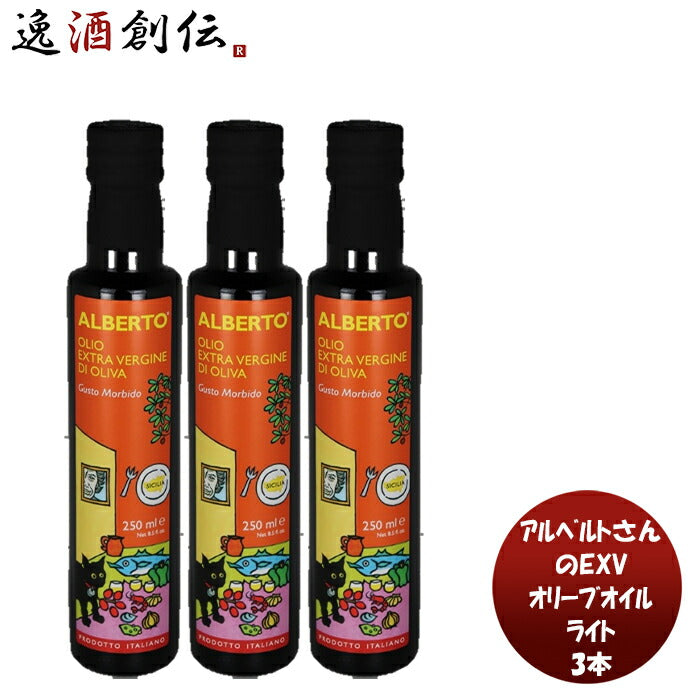 アルベルトさんのEXVオリーブオイル ライト 229g 3本 エキストラバージンオリーブオイル のし・ギフト対応不可